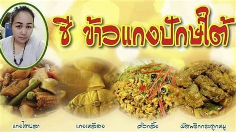 ร้านซีแกงใต้ สาขาปราจีนตคามปากทางซอย 6 สั่งอาหารเดลิเวอรี Wongnai X Line Man