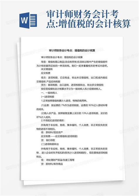 审计师财务会计考点 增值税的会计核算word模板下载 编号leayznme 熊猫办公