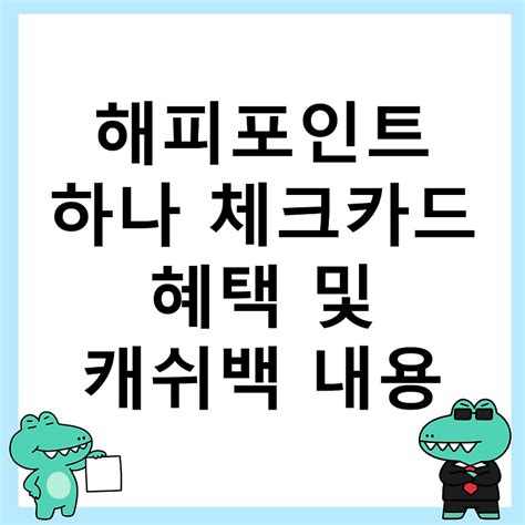 해피포인트 하나 체크카드 혜택 및 캐쉬백 내용