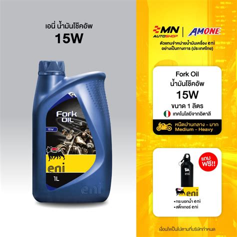 น้ำมันโช๊คอัพมอเตอร์ไซค์ ENI Fork Oil 15W ขนาด 1 ลิตร | Shopee Thailand