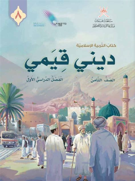 كتاب ديني قيمي الصف السادس الفصل الأول Pdf عمان سكول Oman School