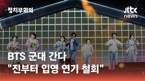 Bts 맏형 진부터 군대 간다…입영 연기 철회 Jtbc 정치부회의 Youtube