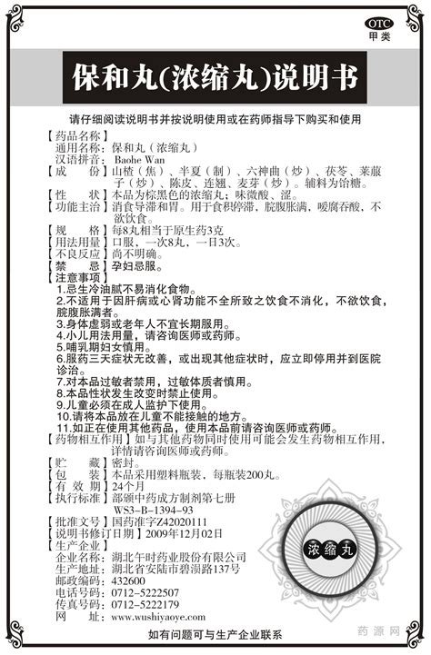 保和丸 浓缩丸 说明书 药源网