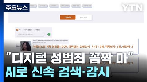 청소년 디지털 성범죄 꼼짝 마전국 최초 Ai로 감시 Ytn 동영상 Dailymotion
