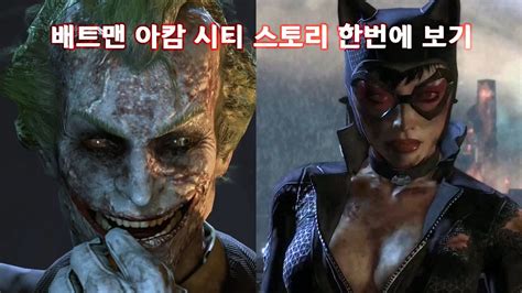 배트맨 아캄 시티 스토리 한번에 보기 Youtube