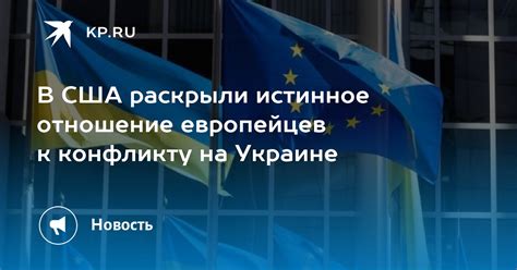 В США раскрыли истинное отношение европейцев к конфликту на Украине Kp Ru