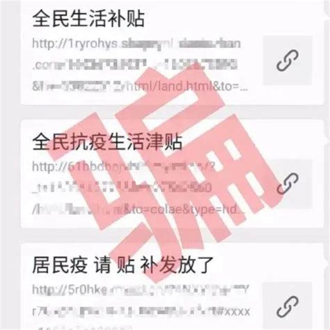 点击链接领取居家隔离补贴小心掉入骗子的陷阱 诈骗 被害人 疫情