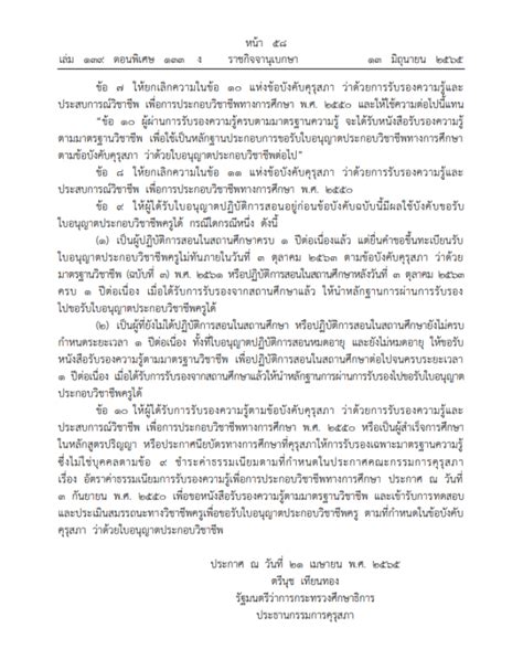 ราชกิจจานุเบกษา ยกเลิกใบอนุญาตปฏิบัติการสอน ให้ออก หนังสือรับรองความรู้ตามมาตรฐานวิชาชีพ แทน