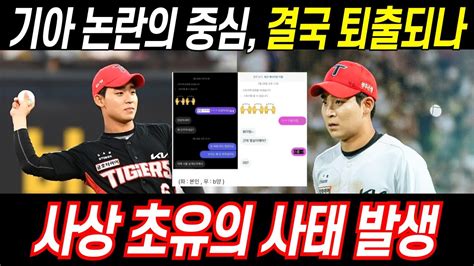 기아 타이거즈 논란의 중심 홍종표 퇴출 팬들의 분노에 결국 1군 아웃 팀 훈련분위기 침울 프로야구 야구 기아타이거즈 홍종표 사생활논란 양다리 Youtube