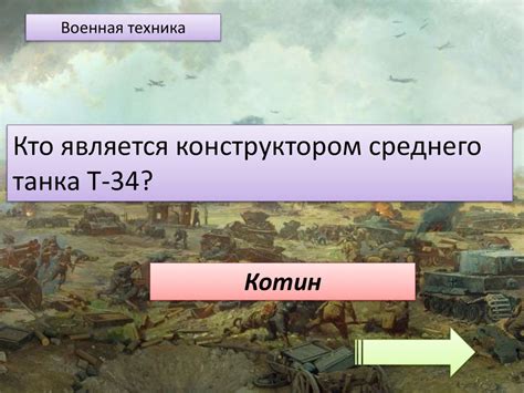 Своя игра Вторая Мировая война презентация онлайн