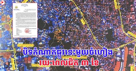 រកផ្លូវវាង ស្អែកនេះ រដ្ឋបាលរាជធានីភ្នំពេញ នឹងបិទកំណាត់ផ្លូវនេះមួយចំហៀង រយៈពេលជិត ៣ ខែ