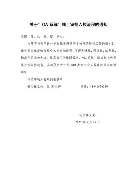 关于“oa系统”线上审批入校流程的通知通知公告党委安全保卫部（安全保卫处）