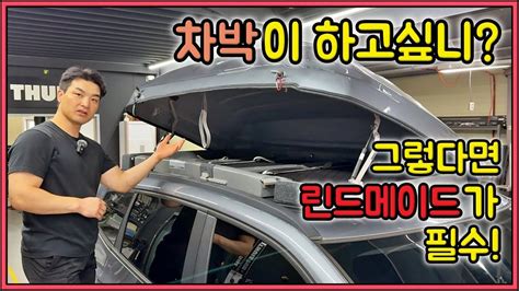 차박 캠핑시 루프박스는 선택이 아닌 필수 올란도 린드메이드 일체형 루프박스 밀착형이라 디자인도 최고 Youtube