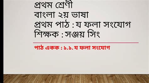 Class 1 Bengali First Chapter Youtube