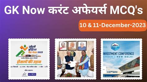 Daily Current Affairs Mcq In Hindi 10 And 11 December 2023 Gk Now हिंदी