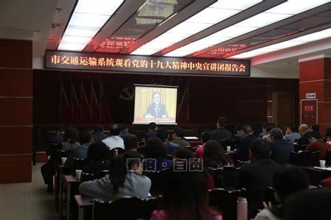市交通運輸系統集中收看黨的十九大精神中央宣講團報告會 每日頭條