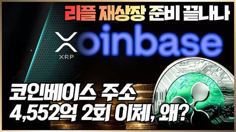 리플 재상장 준비 끝이 보인다 코인베이스 주소 4552억원 2회 나눠서 이체 왜” 리플 비트코인 이더리움 Youtube