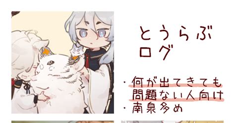 刀剣乱腐 とうらぶログ 仮谷のイラスト Pixiv