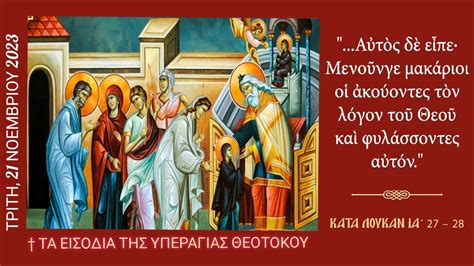 ΟΡΘΡΟΣ ΚΑΙ ΘΕΙΑ ΛΕΙΤΟΥΡΓΙΑ ΤΑ ΕΙΣΟΔΙΑ ΤΗΣ ΘΕΟΤΟΚΟΥ Youtube