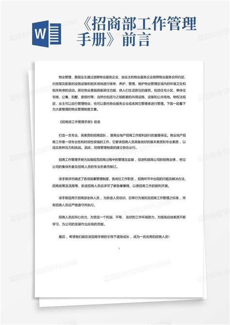 招商部工作管理手册前言 Word模板下载 编号ljbwkpax 熊猫办公