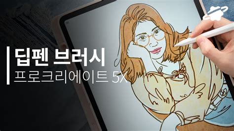 간지나는 펜드로잉을 프로크리에이트로 촉촉한 잉크 딥펜 브러시 커스터마이징하기 Youtube