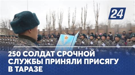 250 солдат срочной службы приняли присягу в Таразе Youtube