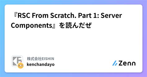 『rsc From Scratch Part 1 Server Components』を読んだぜ