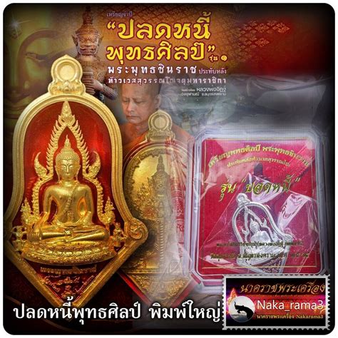 เหรียญจำปี ปลดหนี้ พุทธศิลป์ รุ่น ๑ พิมพ์ใหญ่ พระพุทธชินราช ประทับหลังท้าวเวสสุวรรณ หลวงพ่ออ