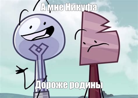Мем А мне Никуфа Дороже родины Все шаблоны Meme