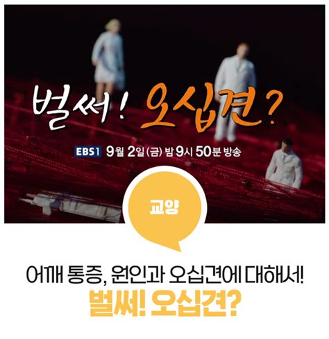 어깨 통증 어깨 통증원인 어깨를 건강하게 쓰는 방법 오십견에 대해서 알아보자 Ebs 명의 네이버 블로그