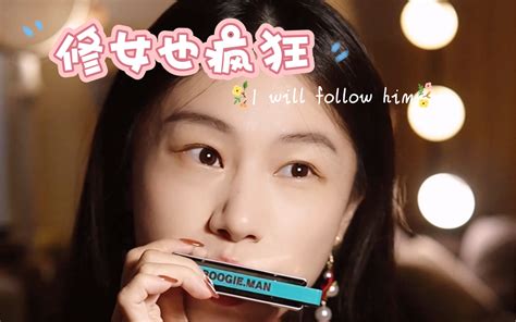 没看过修女也疯狂，那就不是一个完整的文艺青年！口琴演奏《i Will Follow Him》 吹口琴的小园园 吹口琴的小园园 哔哩哔哩视频