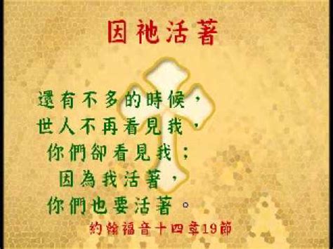 因祂活著 YouTube