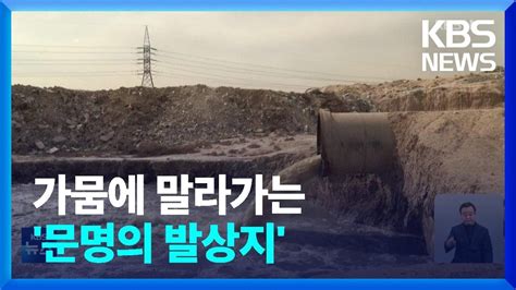 글로벌k 세계사 필수요소 티그리스·유프라테스 이러다 사라지나 Kbs 20240223 Youtube