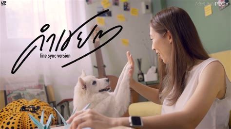 คำเชยๆ Reproduced Mhuenploy [line Sync Version] Chords Chordify