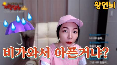 장마☔️라서 다들 👥머리👥들이 아픈가 Youtube