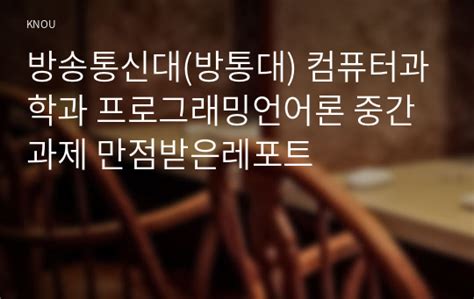 방송통신대방통대 컴퓨터과학과 프로그래밍언어론 중간과제 만점받은레포트 방송통신대