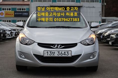 부산경남 아반떼md 준중형 무사고 중고차 판매 시세확인 네이버 블로그