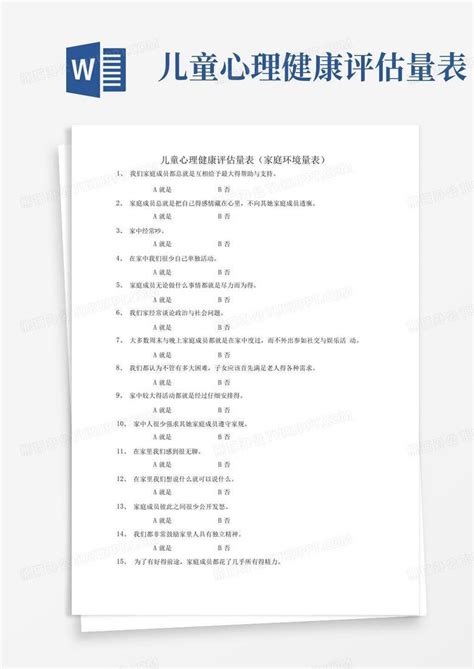 儿童心理健康评估量表word模板下载编号qvrzkxnr熊猫办公