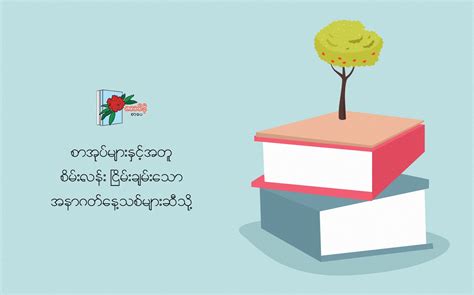 စိတ္ကူးသစ္စာေပ စာအညွှန်း နှလုံးသားဖြင့်ဂရုတစိုက်နားထောင်ခြင်းသည်စကားအခွန်းတစ်ရာထက