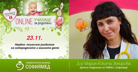 Тема 9 Нервно психично развитие на новороденото и малко дете Болница Софиямед