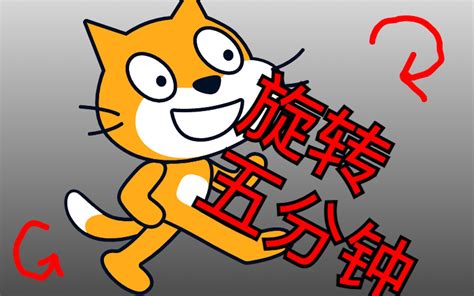 Scratch猫旋转五分钟 哔哩哔哩