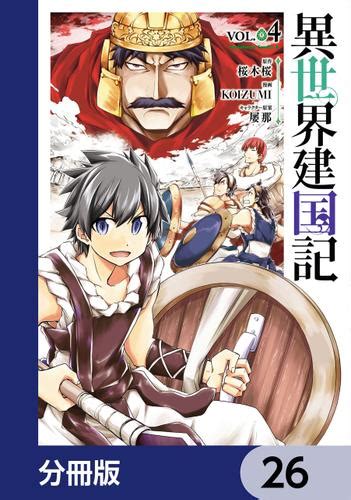 異世界建国記【分冊版】 26（koizumi） 角川コミックス・エース ソニーの電子書籍ストア Reader Store