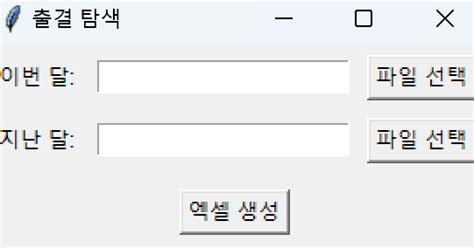 Python Tkinter와 Pyinstaller를 이용해 엑셀 자동화 프로그램 간단 배포