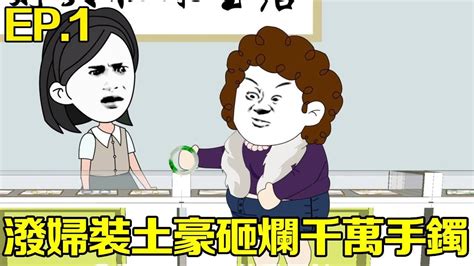 無知潑婦砸爛千萬手鐲只為裝b，還賠10個假貨偷梁換柱！但當我拿出賬單後她傻了！【星火動畫製作】 原創動畫 搞笑动画 搞笑動畫 Youtube