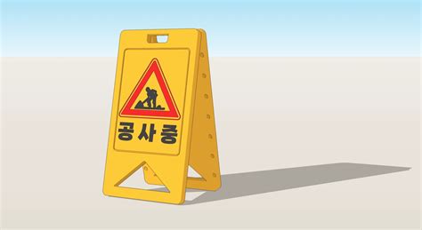 공사중표지판