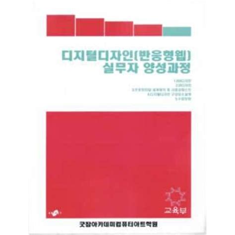 중고샵 디지털디자인 반응형웹 실무자 양성과정 예스24