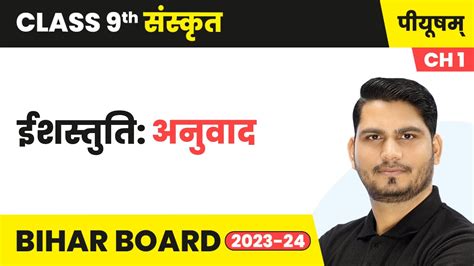 ईशस्तुति Isstuti Anuvad Class 9 Sanskrit Chapter 1 Bihar Board Youtube