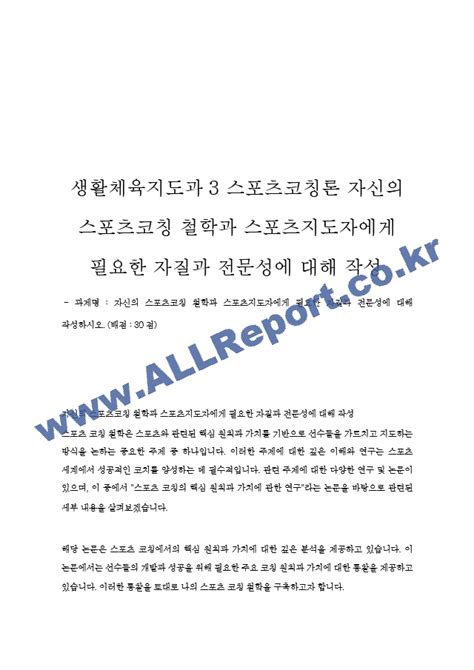 생활체육지도과3 스포츠코칭론 자신의 스포츠코칭 철학과 스포츠지도자에게 필요한 자질과 전문성에 대해 작성기타방송통신