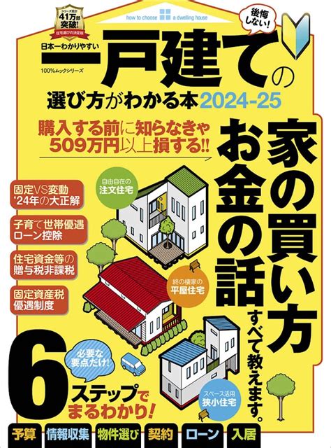 楽天ブックス 日本一わかりやすい一戸建ての選び方がわかる本（2024 25） 9784801822412 本