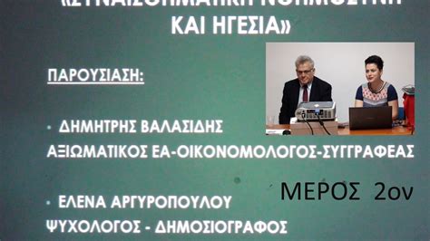 ΣΥΝΑΙΣΘΗΜΑΤΙΚΗ ΝΟΗΜΟΣΥΝΗ 2ο Μέρος Youtube